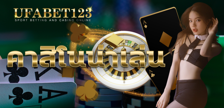 คาสิโนน่าเล่น เว็บคาสิโนออนไลน์อันดับ1 คาสิโนufabet ดีที่สุด